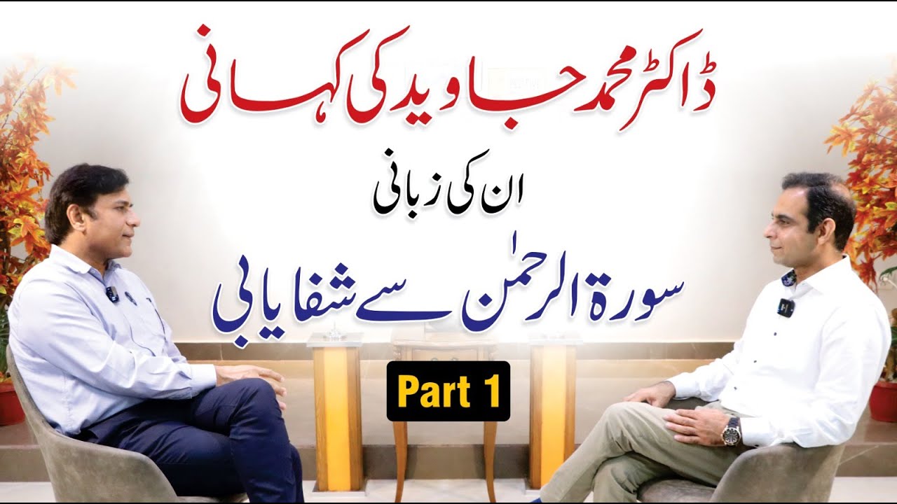Dr. Javed Ahmed Story of Treatment Through Surah Rehman - Qasim Ali Shah Part 1 - YouTube