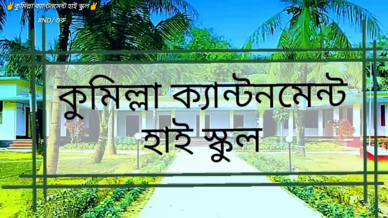 Comilla cantonment high school #গুরু_Nd😍 👈কুমিল্লা ক্যান্টনমেন্ট হাই ...