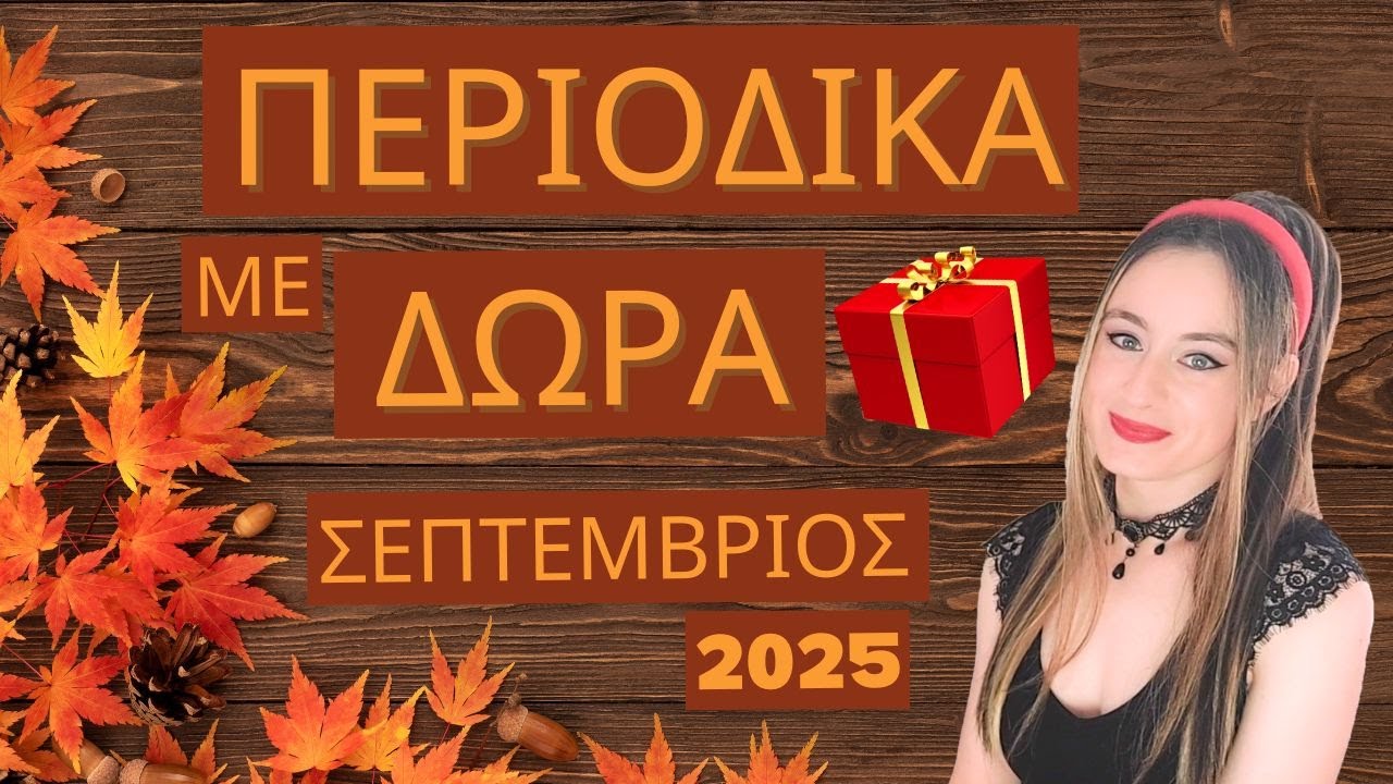 🎁 ΠΕΡΙΟΔΙΚΑ με ΔΩΡΑ 🪄 Σεπτέμβριος 2025 (όλα) | PolyXeniScents - YouTube