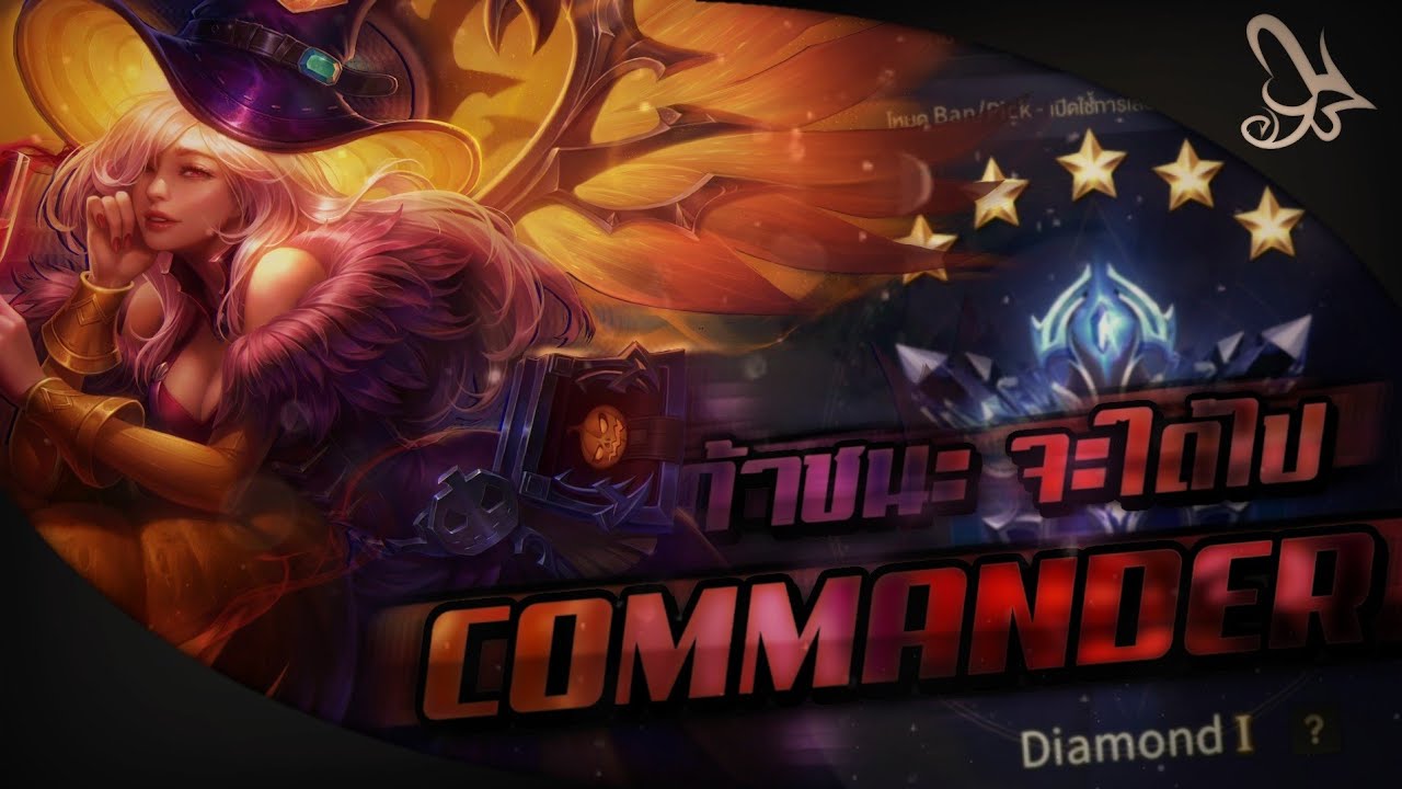 Rov : ตานี้เพื่อCommander! [Solo Rank] - YouTube