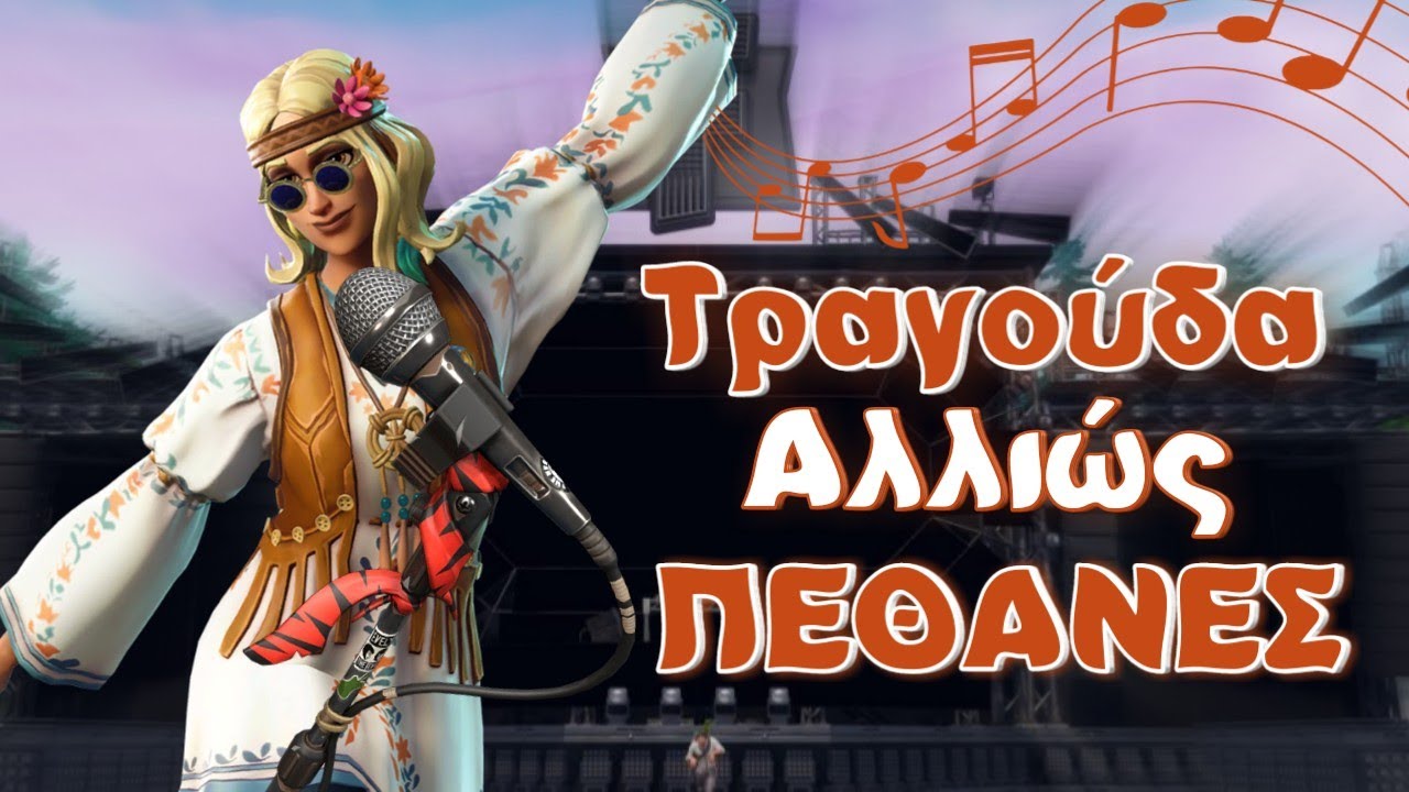 Ο PANGIOR ΛΕΕΙ ΤΡΑΓΟΥΔΑ ΑΛΛΙΩΣ....ΠΕΘΑΝΕΣ!!! - YouTube