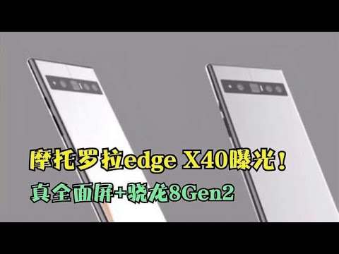 摩托罗拉edge X40曝光！真全面屏+骁龙8Gen2，再次引起行业内卷 - YouTube