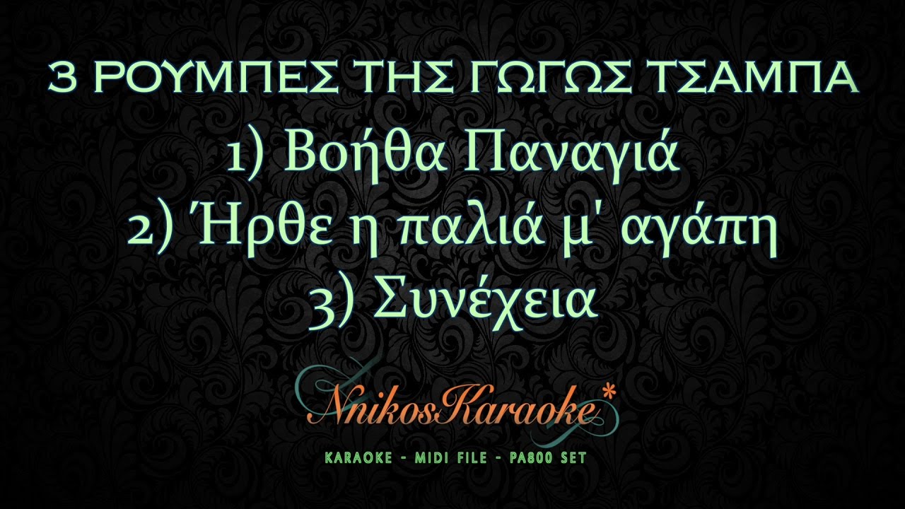 Γωγω Τσαμπα *καραοκε ~ Βοηθα Παναγια & Ηρθε η παλια μου αγαπη ...