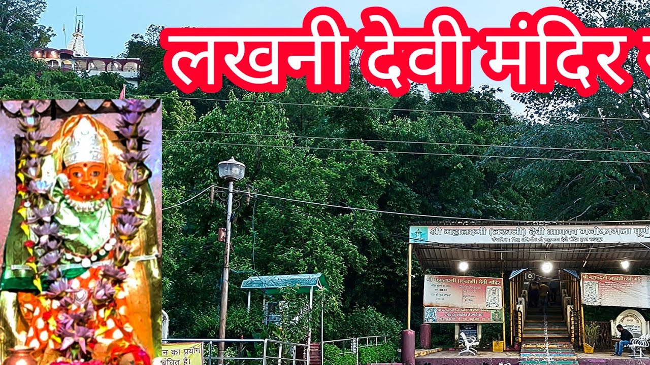 लखनी देवी दर्शन रतनपुर l mahamaya darshan #vlogs #spiritual - YouTube