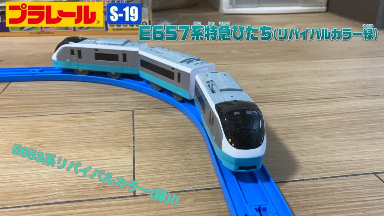 【開封・走行】 プラレールS-19 E657系特急ひたた(リバイバルカラー緑) - YouTube