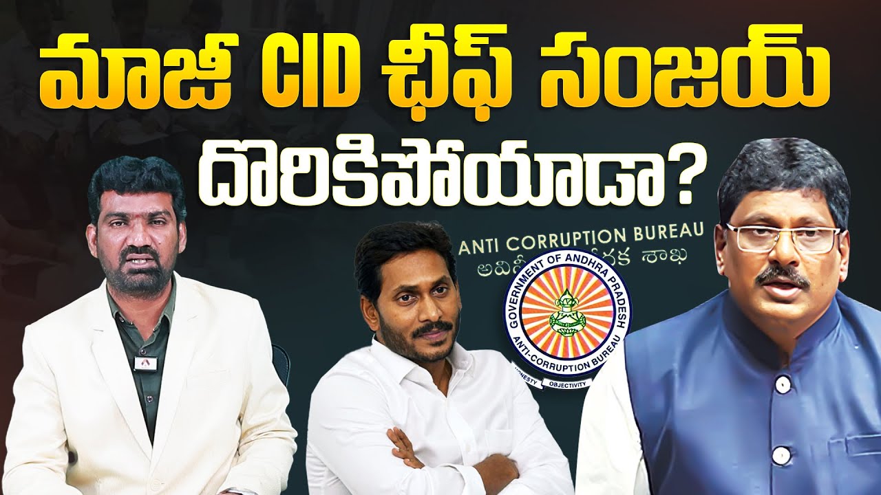 మాజీ CID ఛీఫ్ దొరికిపోయాడా? | Ex-CID Chief Sanjay's Corruption Case ...