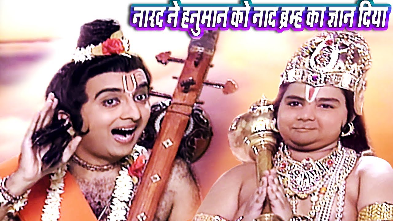 नारद ने हनुमान को नाद ब्रम्ह का ज्ञान दिया | Jai Hanuman Hindi TV ...