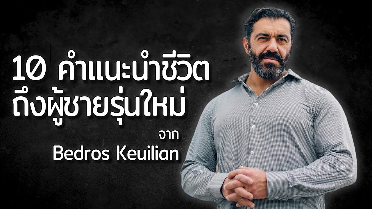10 คำแนะนำชีวิตถึงผู้ชายรุ่นใหม่ จาก Bedros Keuilian - YouTube