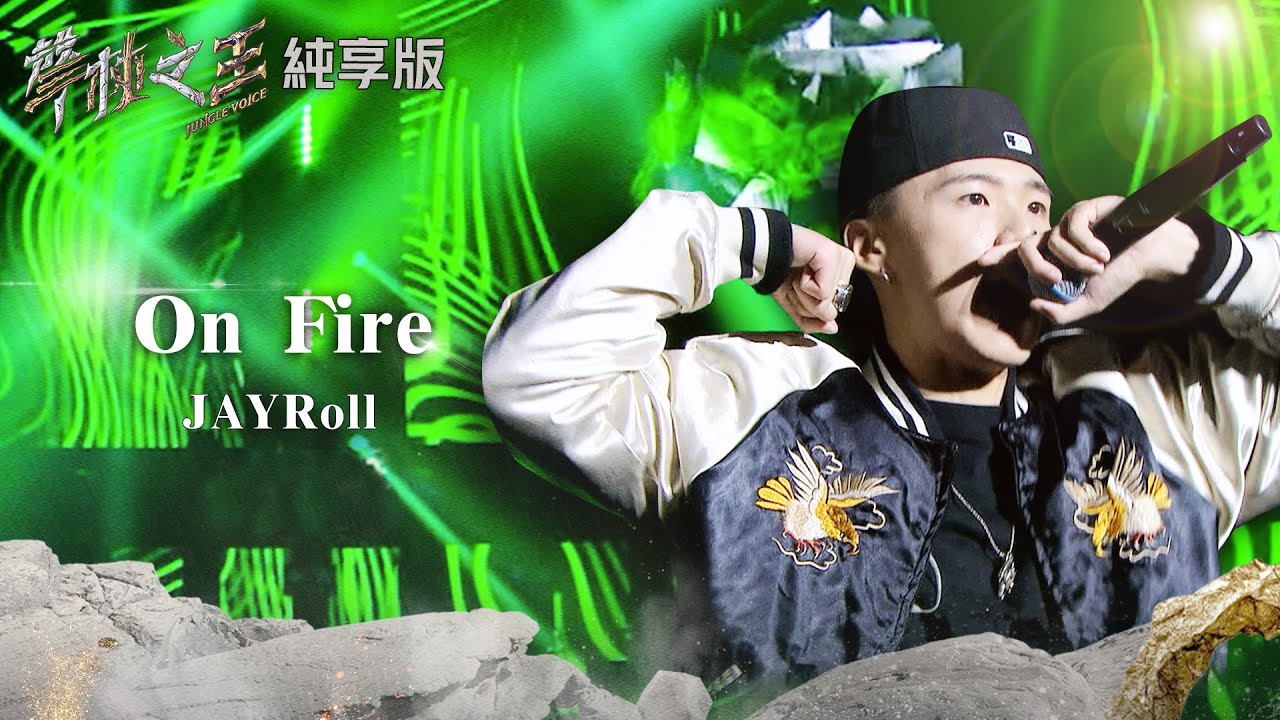 【聲林之王2】EP13 純享版｜JAYRoll On fire｜林宥嘉 蕭敬騰 陶喆 Jungle Voice2 - YouTube