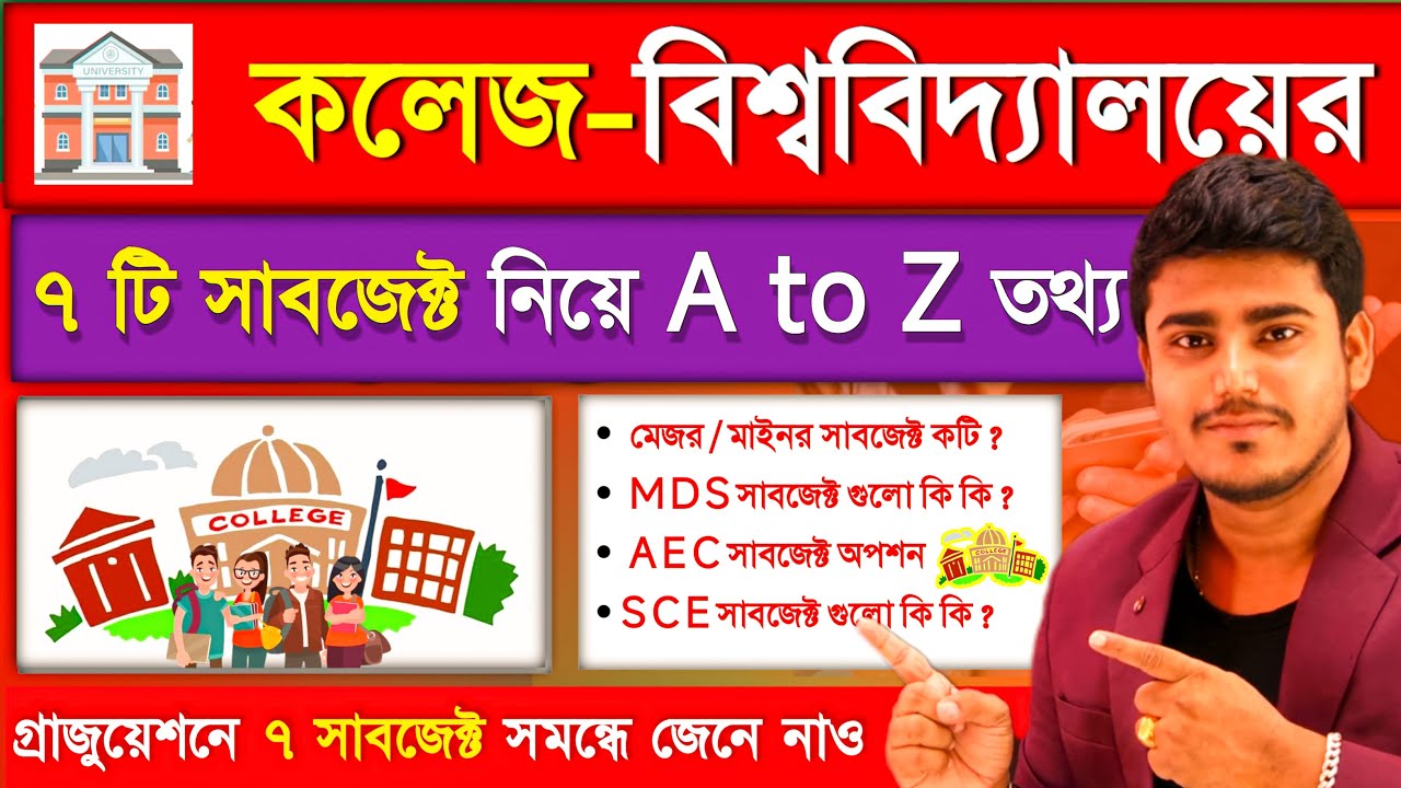 কলেজ-ইউনিভার্সিটির ৭টি সাবজেক্ট | Major, Minor, MDS, AEC, SCE ...