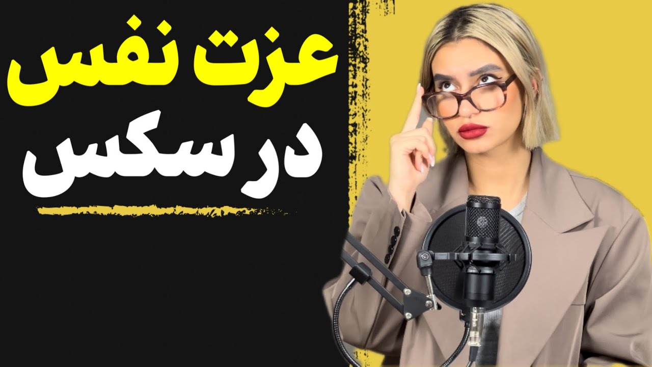 چطور عزت نفس درسکسداشته باشیم؟ Youtube