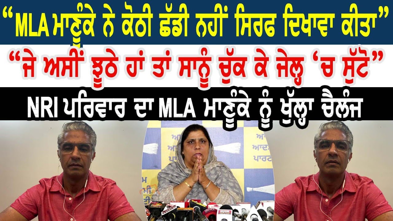 "MLA Manuke ਨੇ ਕੋਠੀ ਛੱਡੀ ਨਹੀਂ ਸਿਰਫ ਦਿਖਾਵਾ ਕੀਤਾ। NRI ਪਰਿਵਾਰ ਦਾ MLA ...
