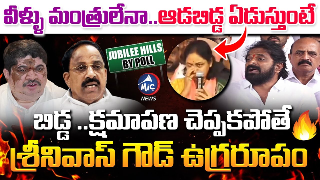 వీళ్ళు మంత్రులేనా..ఆడబిడ్డ ఏడుస్తుంటే | Srinivas Goud Fires ON Tummala ...