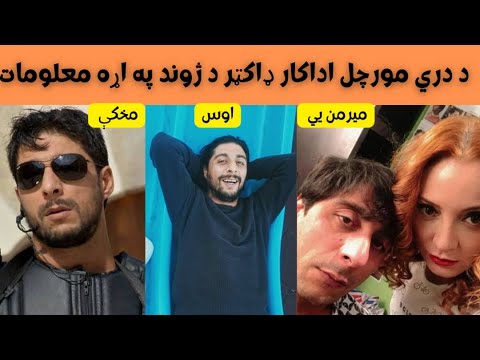 Information About Dare Morchal Doctor د دري مورچل ډاکټر په اړه معلومات
