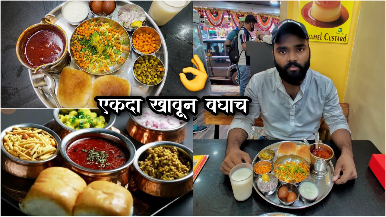 Martand Misal Dadar| मिसळ पाव म्हणजे मराठी माणसाचा हक्काचा खाद्यपदार्थ ...