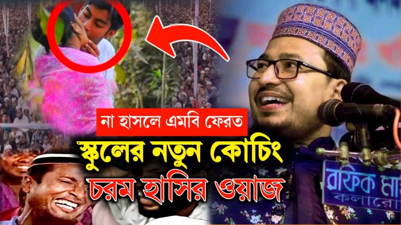 স্কুলের নতুন কোচিং হাসির ওয়াজ কবির বিন সামাদ Kobir Bin Samad