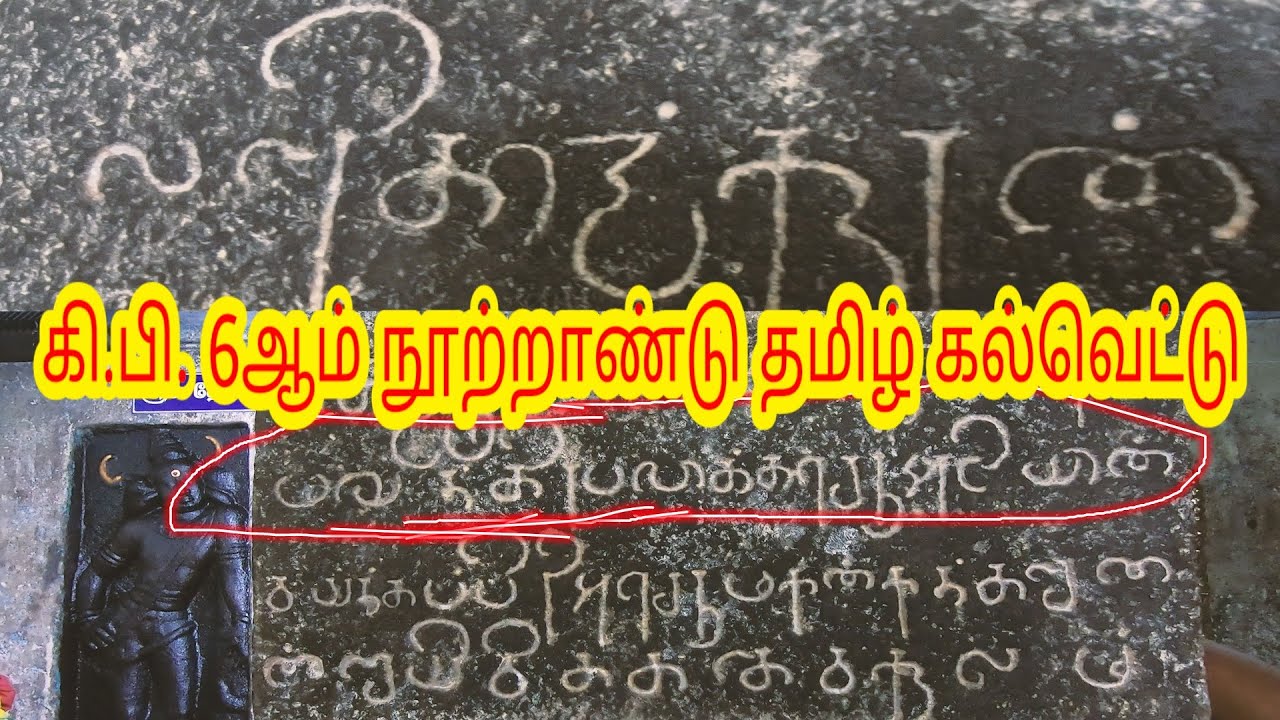 பல்லவர்களின் தமிழ் எழுத்து கல்வெட்டுகள் | PALLAVAS TAMIL INSCRIPTION ...
