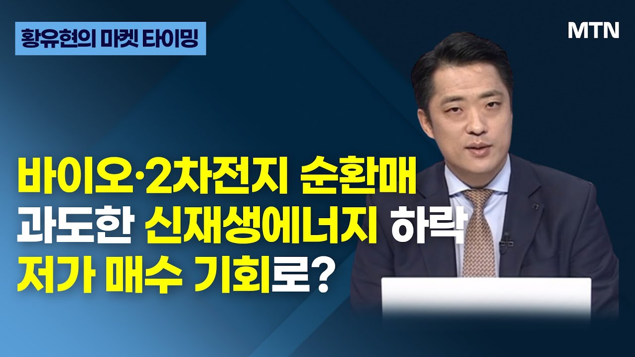 글로벌 전략가들 바이오·2차전지 순환매 과도한 신재생에너지 하락 저가 매수 기회로 머니투데이방송 증시 증권