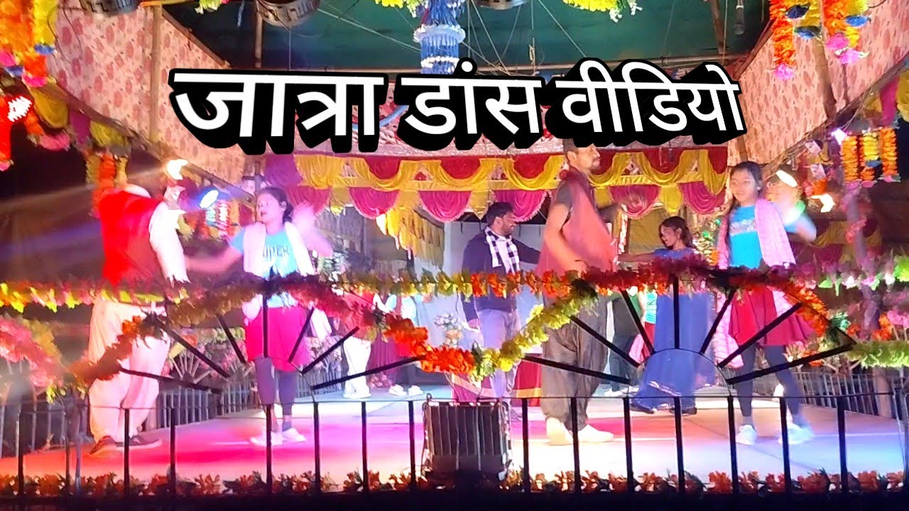 #dance Jatra dance video santhali ᱡᱟᱛᱨᱟ ᱮᱱᱮᱭ ᱣᱤᱰᱮᱳ ᱥᱟᱱᱛᱟᱲᱤ ᱡᱟᱛᱨᱟ - YouTube