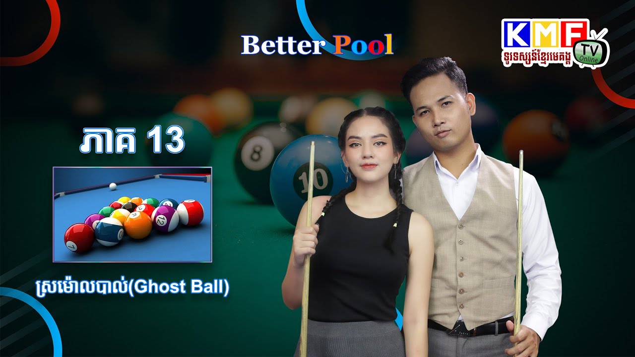 បៀបបុកប៊ីយ៉ាអោយបានល្អ - Better Pool (Ghost Ball) - YouTube