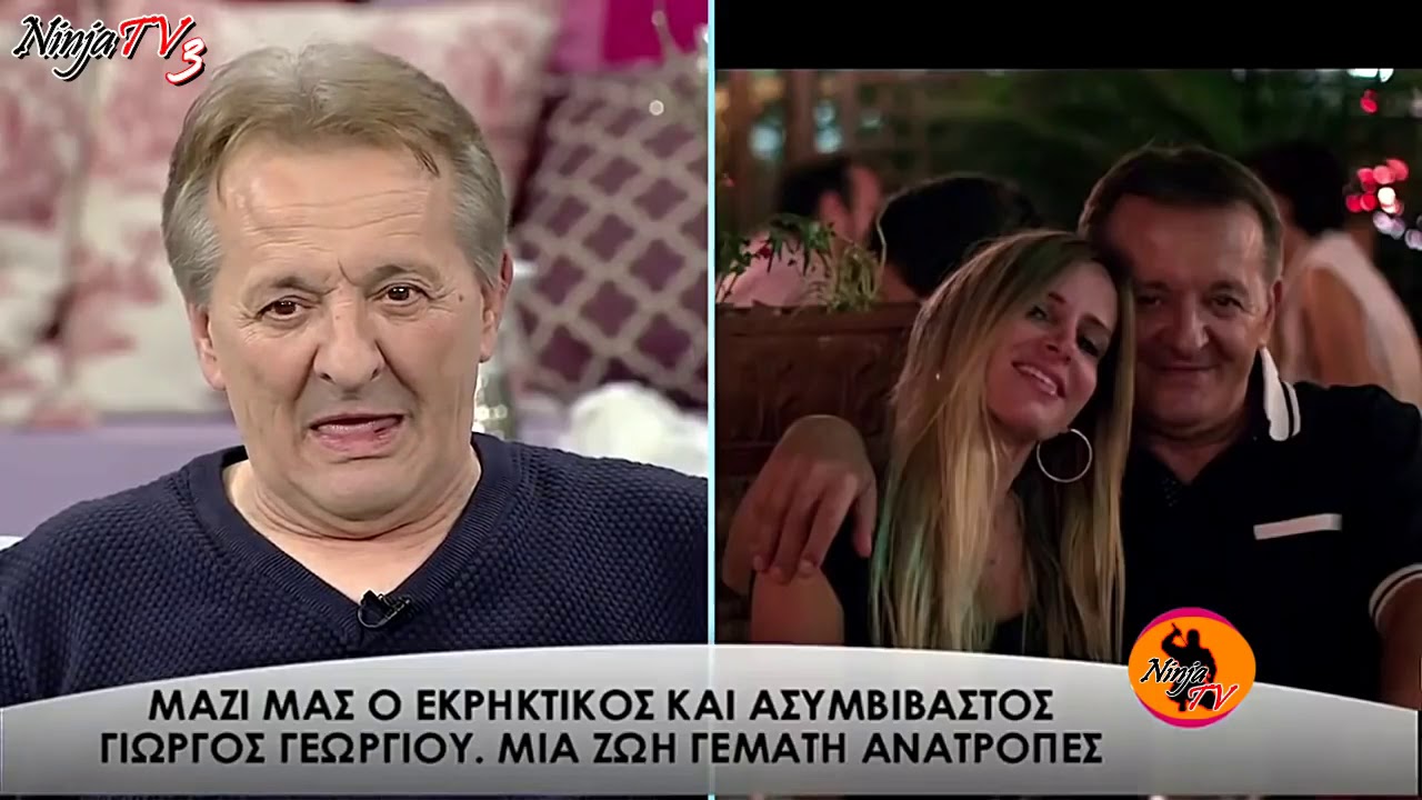 O Γ. Γεωργίου μας συστήνει την κόρη του, Σταυρούλα. - YouTube