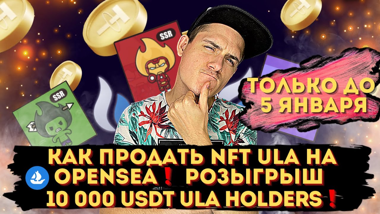 HUOBI WALLET ULA NFT КАК ПРОДАТЬ НА OPENSEA AIRDROP 10 000 USDT HUOBI ...