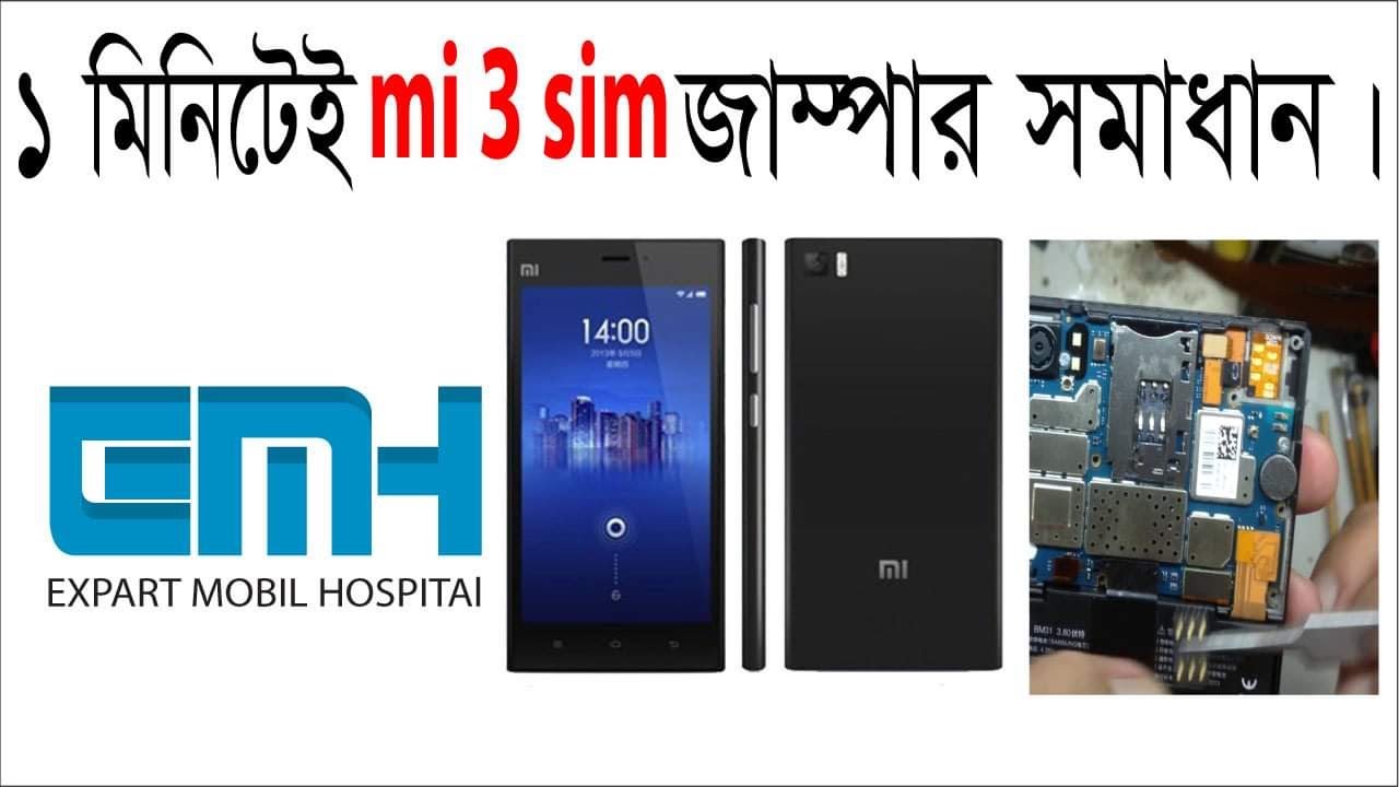 ১মিনিটেই mi3 sim জাম্পার সমাধান - YouTube