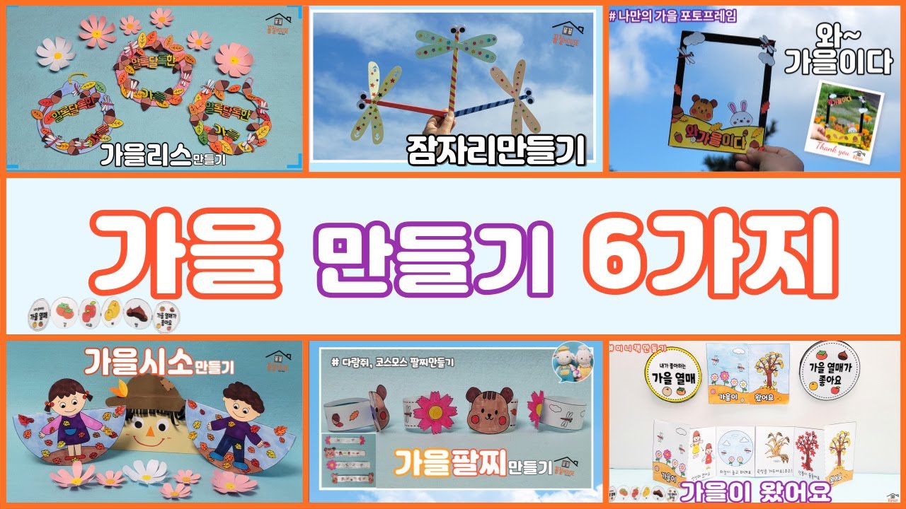 가을만들기6가지 무료도안 가을미술 어르신미술 집콕만들기 가을만들기 미니책만들기 가을리스만들기 가을팔찌만들기 가을시소만들기 잠자리