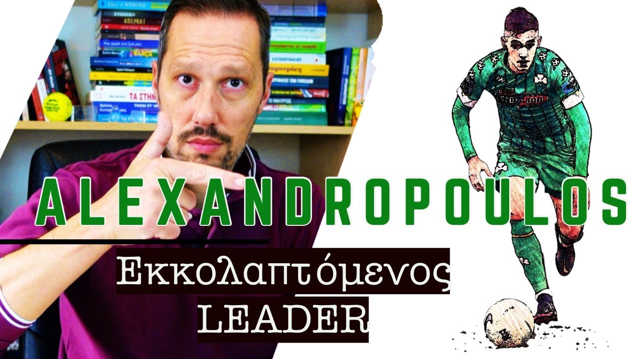 Αλεξανδρόπουλος: Ο Παναθηναϊκός μεγαλώνει έναν εκκολαπτόμενο ηγέτη ...