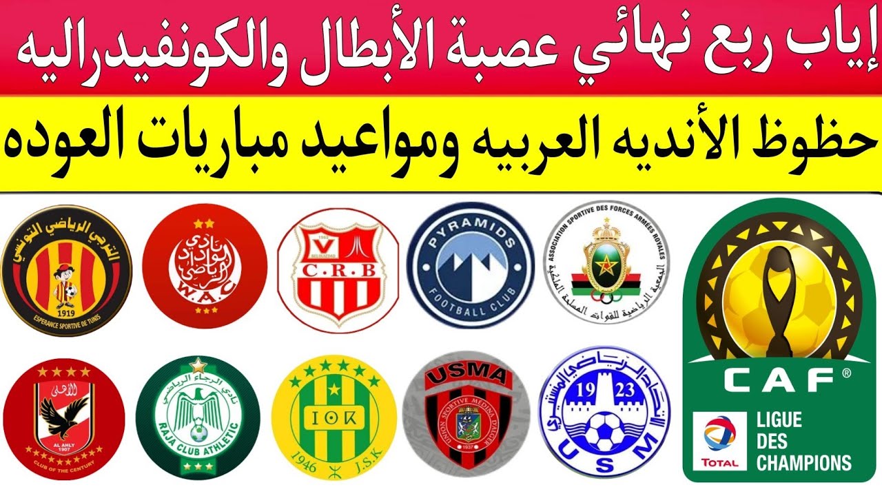 مباريات إياب ربع نهائي دوري أبطال إفريقيا عصبة الأبطال والكونفيدراليه