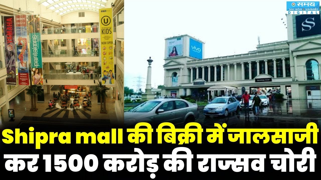 Shipra Mall की बिक्री में जालसाजी कर 1500 करोड़ की राज्सव चोरी | UP ...