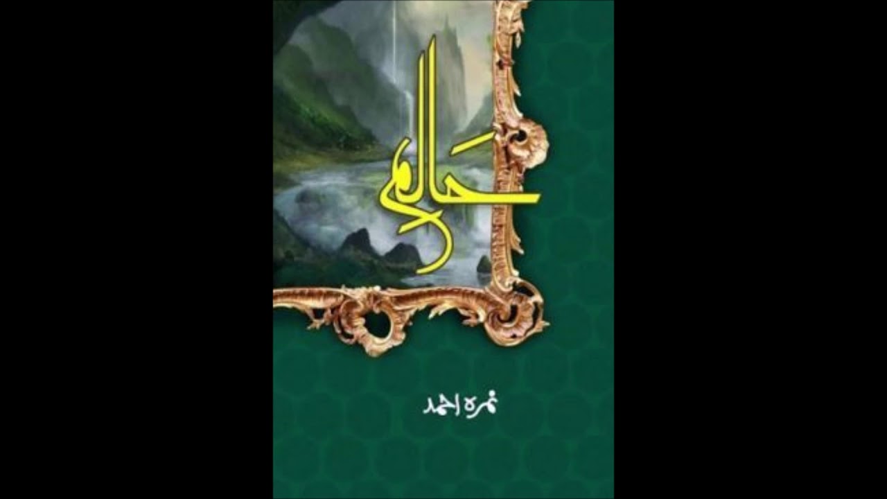 Haalim Chapter 17/23 Complete Audio Book - YouTube