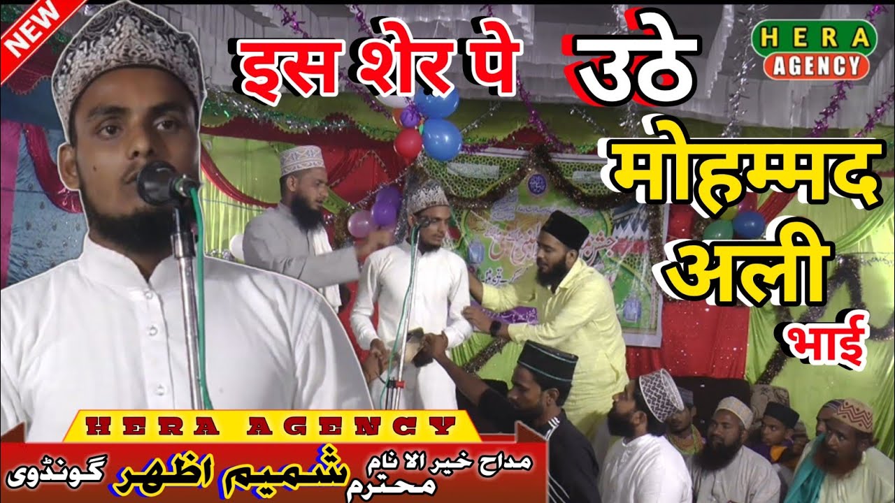 इस शेर पे उठे माेहम्मद अली फै जी़ || Naat Shamim Azhar Gondvi ...