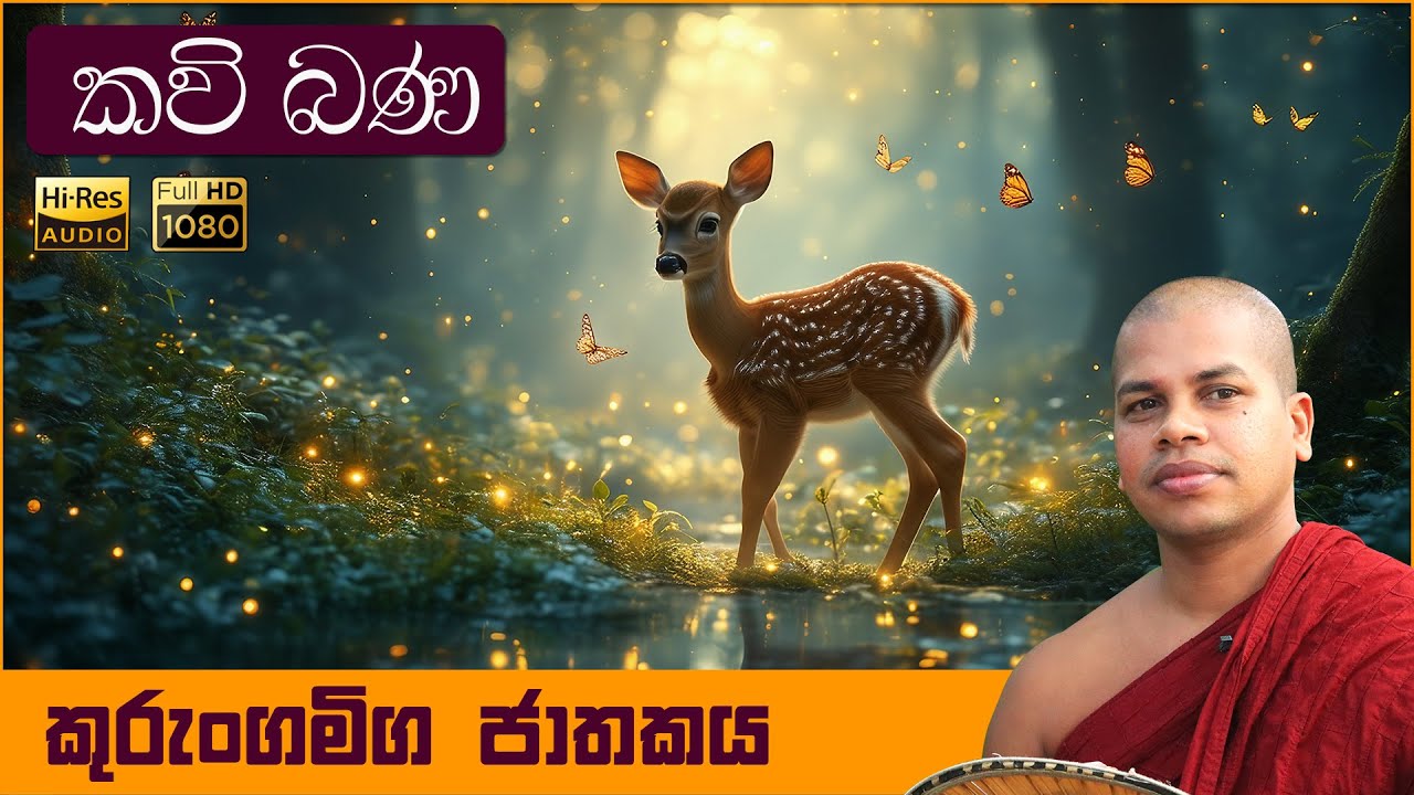 කුරුංගමිග ජාතකය | Kurungamiga Jathakaya | සිංහල කවි බණ | Sinhala Kavi ...