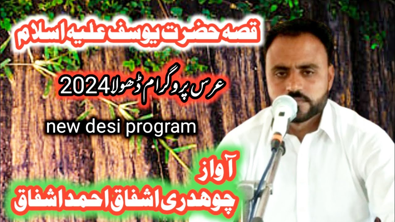 qisa hazrat yousaf (as)by ch ashfaq ahmmad ashfaq/desi program 2024/uras program dhola 2024 ...