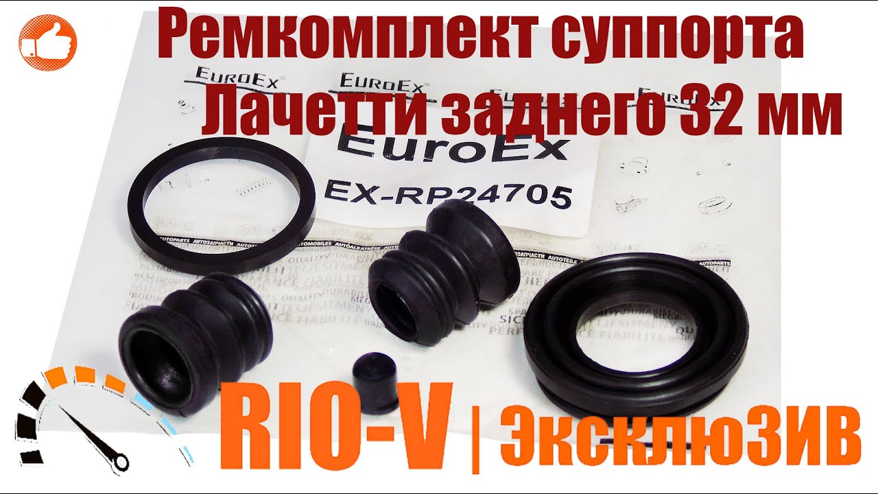 Ремкомплект суппорта Лачетти заднего 32 мм Extra 96418879 | RIO-V.biz ...