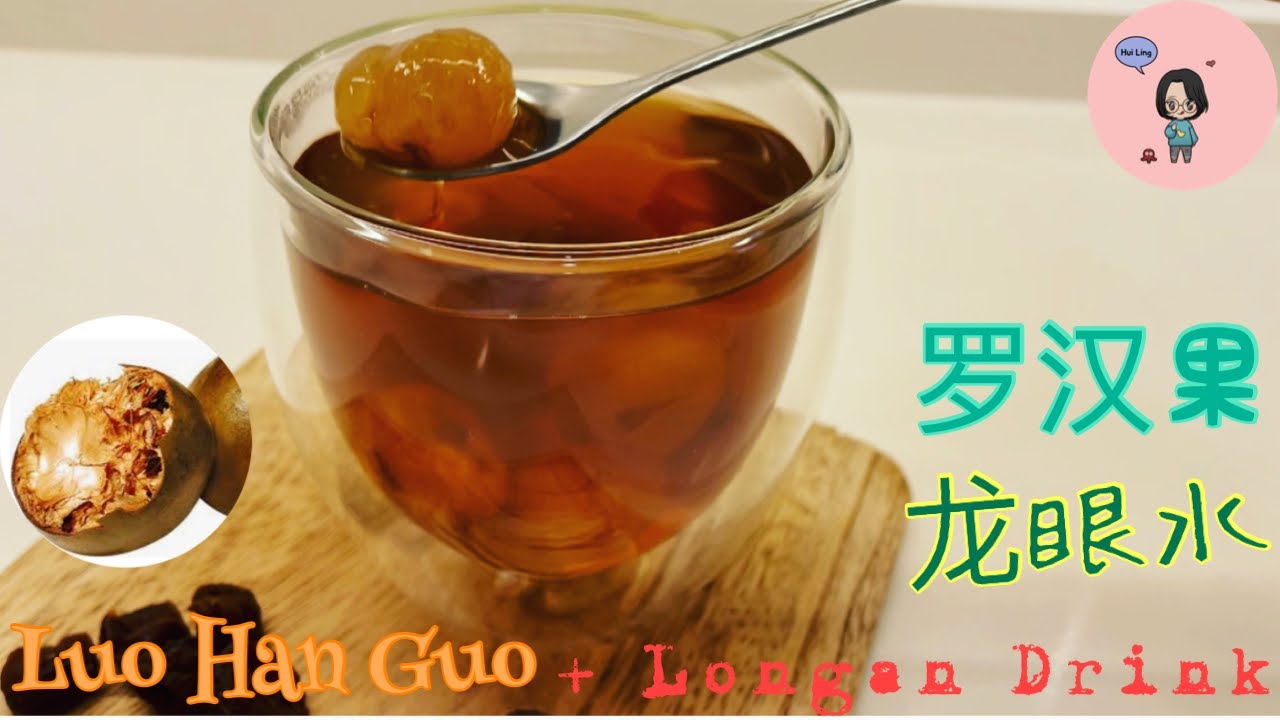 3 Ingredients Luo Han Guo Tea甘甜罗汉果龙眼糖水 - YouTube