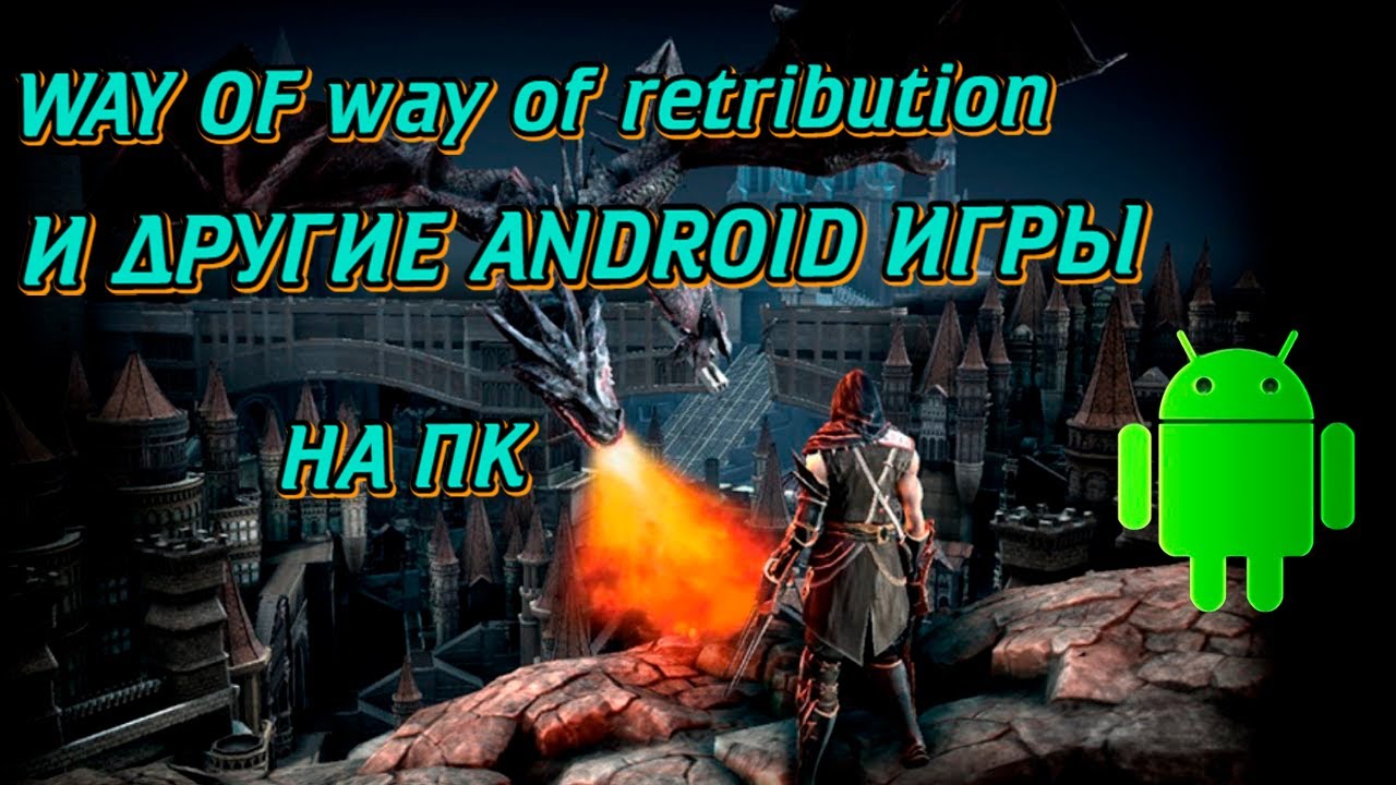 Как установить WAY OF RETRIBUTION И ДРУГИЕ ANDROID ИГРЫ НА ПК - YouTube