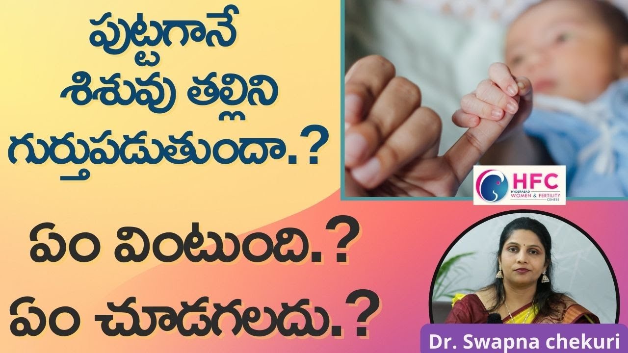 పుట్టగానే శిశువు తల్లిని గుర్తుపడుతుందా..? || How Does Newborn ... పుట్టగానే శిశువు తల్లిని గుర్తుపడుతుందా..? || How Does Newborn ...