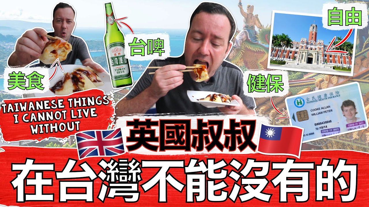 Top Ten TAIWANESE Things I Cannot Live Without! 英國叔叔不能沒有的十大台灣東西 🇹🇼🍺🍜 🗳 ...