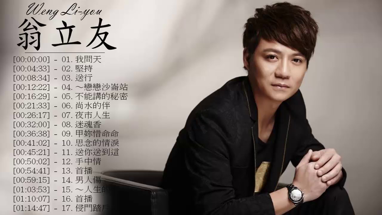 翁立友 Weng Li you - 最佳歌曲2018年 | 翁立友 Weng Li you Best Songs 2018 - YouTube