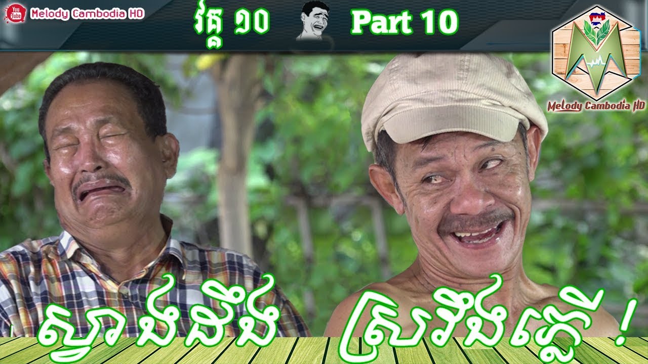 Khmer Comedy Part 10 ស្វាងដឹង ស្រវឹងភ្លើ! កំប្លែង Kompleng Neay Krim ...