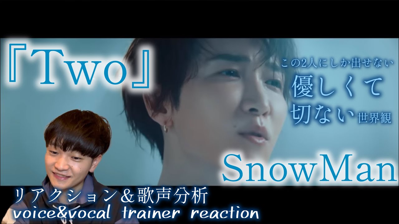 【リアクション】【歌声分析】SnowMan『Two』MusicVideo-ShotaWatanabe/RenMeguro 2人だけの切なくて優しい世界観にどっぷり浸る。 - YouTube