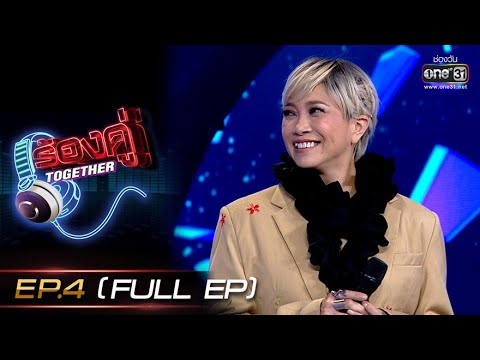 ร้องคู่ Together | EP.4 (FULL EP) แอม เสาวลักษณ์ , โปเต้ MEAN , ต้น ธนษิต | 20 ส.ค. 65 | one31
