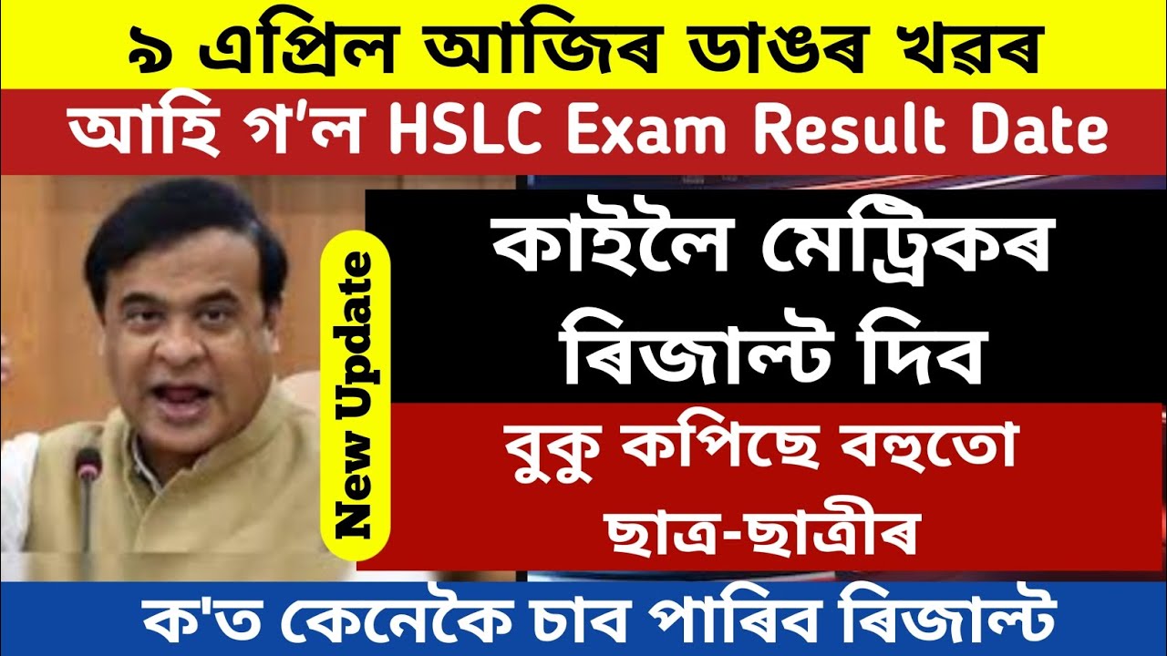 আহি গ'ল 🔥 মেট্ৰিকৰ Result || HSLC Exam Result 2025 || Official Update ...