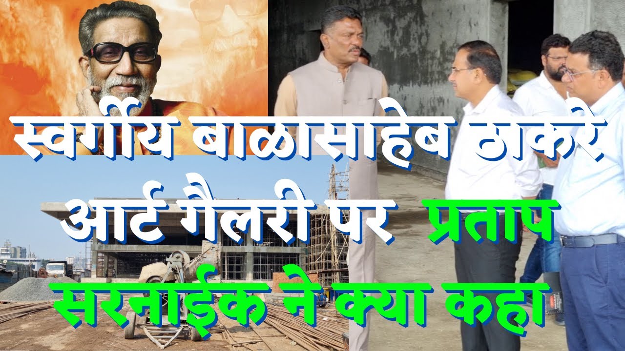 Mira Bhayandar Swaragiya Balasaheb Thackeray Art Gallery - YouTube