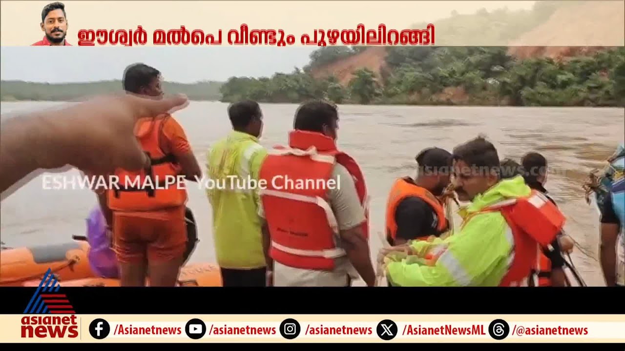 ട്രക്കിന് അടുത്തെത്താൻ മൽപെയ്ക്ക് കഴിഞ്ഞില്ല | Arjun Missing | Shirur ...