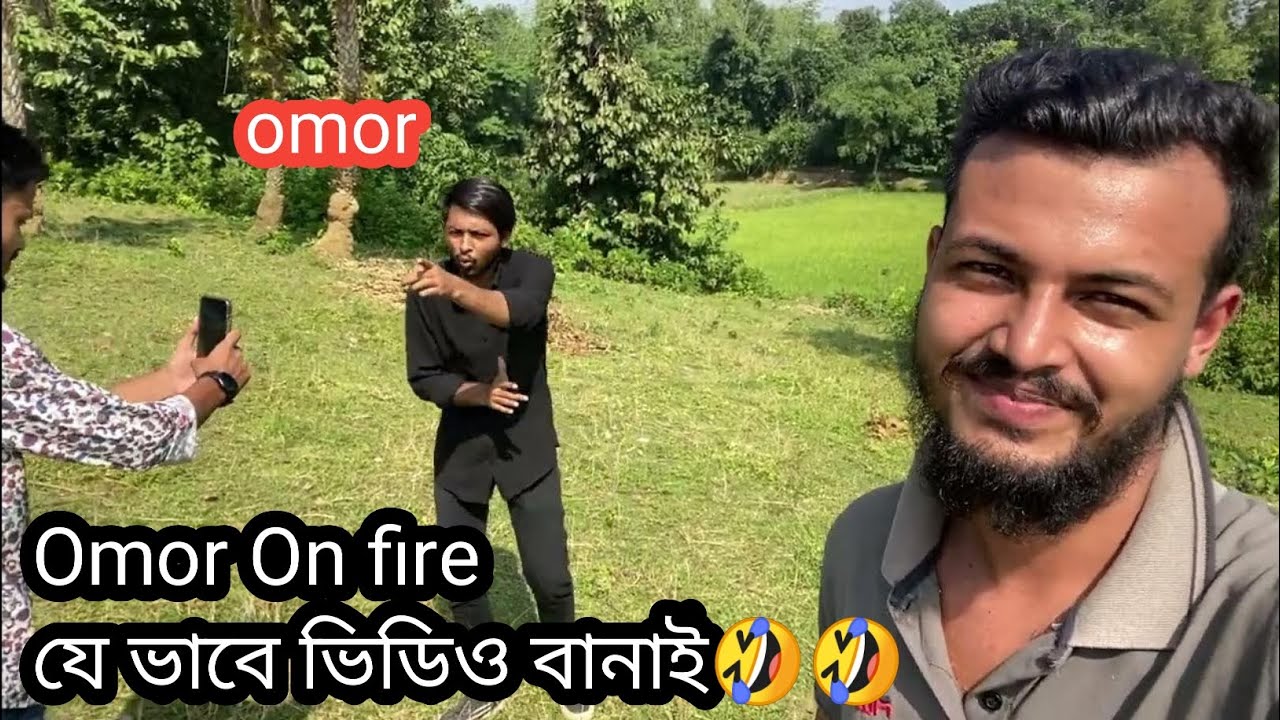 Omor On Fire যে ভাবে ভিডিও বানাই🤣||Omor On Fire || Omor funny video ...