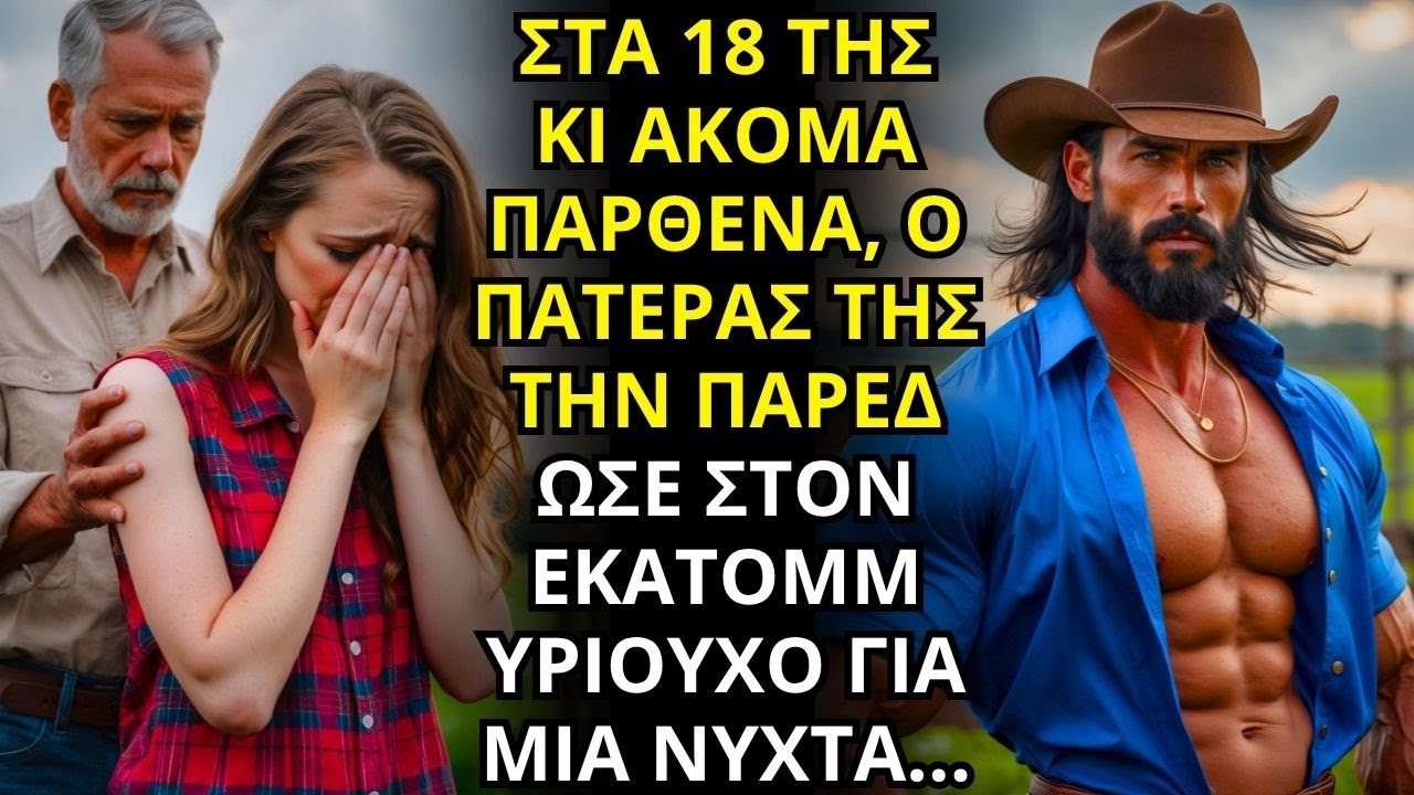 ΣΤΑ 18 ΤΗΣ ΚΙ ΑΚΟΜΑ ΠΑΡΘΕΝΑ, ΠΑΡΑΔΟΘΗΚΕ ΣΤΟΝ ΕΚΑΤΟΜΜΥΡΙΟΥΧΟ ΓΙΑ ΝΑ ΤΟΝ ...