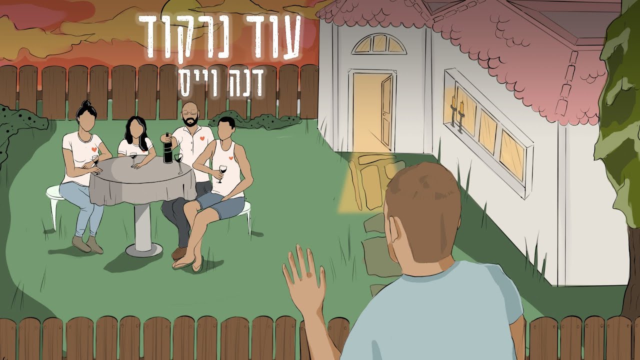 דנה וייס - עוד נרקוד | Dana Weiss - Od Nirkod Chords - Chordify